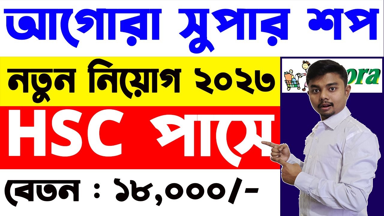 চাকরি দেবে আগোরা, থাকতে হবে এইচএসসি পাস | Agora Super Shop job circular ...
