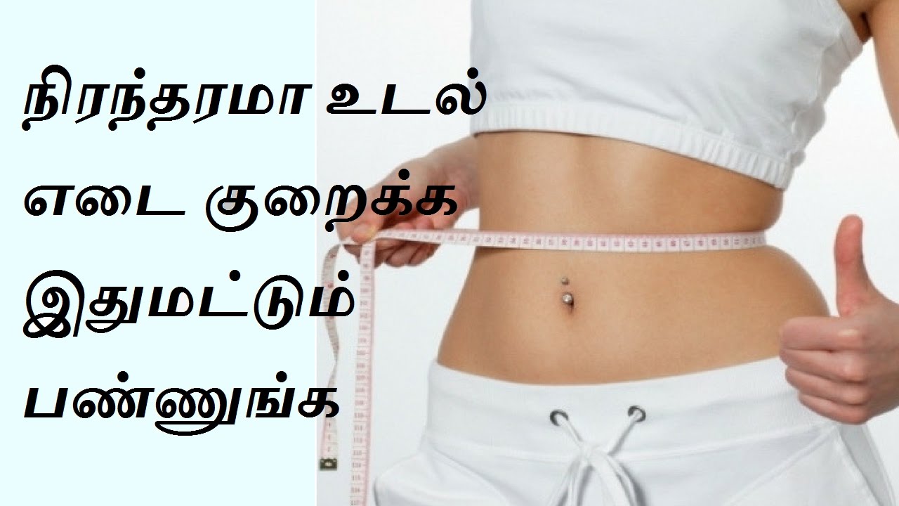 Permanent Weight Loss Tips In Tamil YouTube permanent-weight-loss-tips-in-tamil-youtube