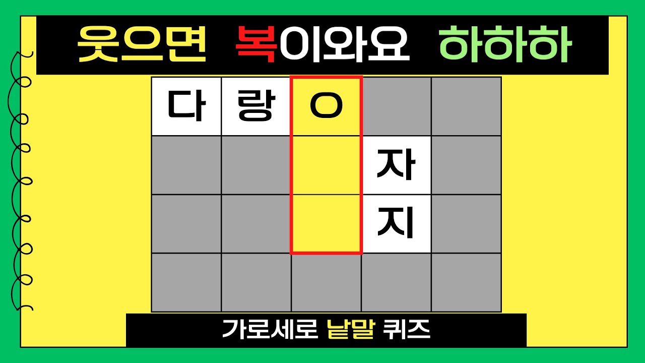놓치면 후회하는 문제 치매예방퀴즈 단어퀴즈 두뇌건강 한글퀴즈 치매테스트 틀린글자찾기 퍼즐 낱말퀴즈 집중력 강화