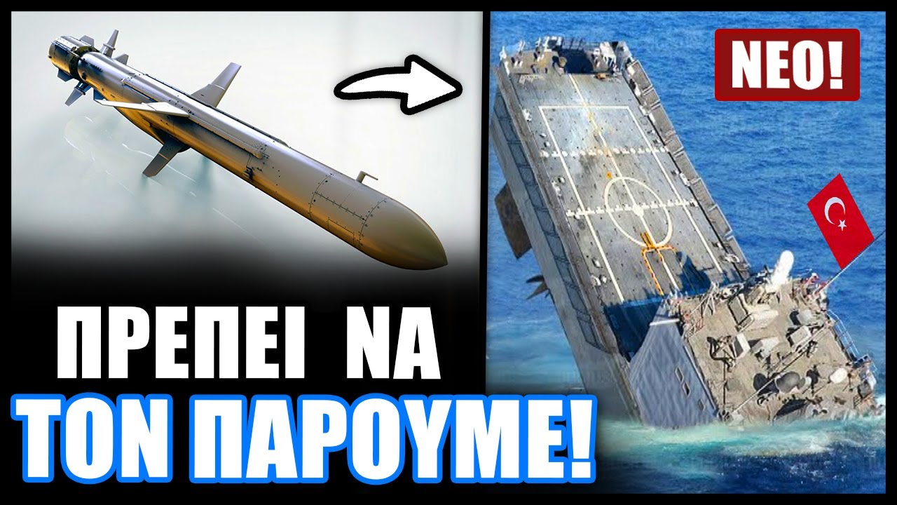 Με αυτόν τον νέο ισραηλινό πύραυλο στα χέρια μας κανένα τουρκικό πλοίο ...