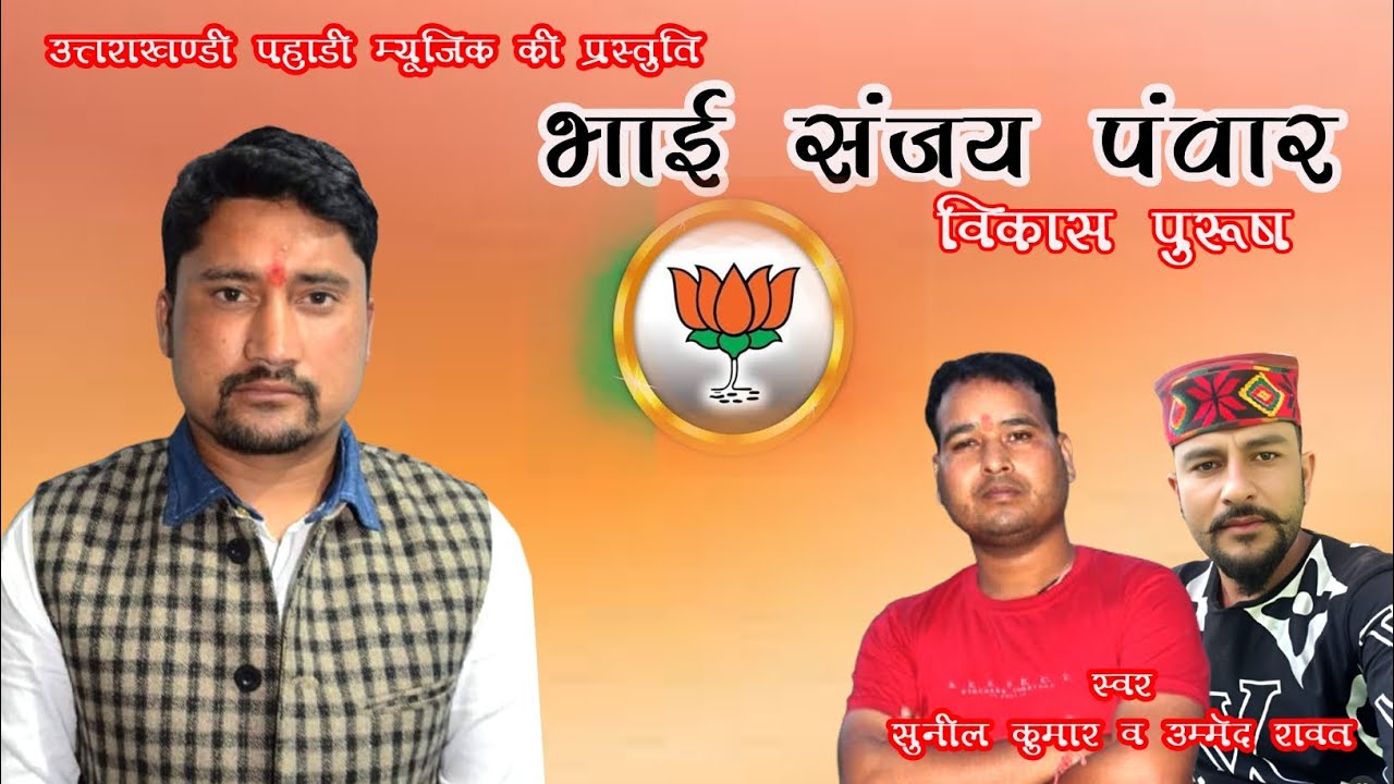 BHAI SANJAY PANWAR।। SUNIL KUMAR।। UMMED SINGH RAWAT ।। NEW GARHWALI ...