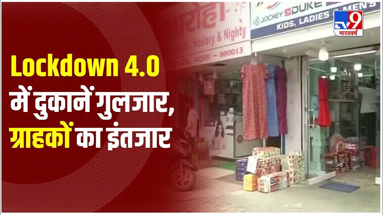 Lockdown 4.0 में ढील मिलने से Patna में खुली दुकानें, दुकानदारों को दिए गए सावधानी बरतने के ...