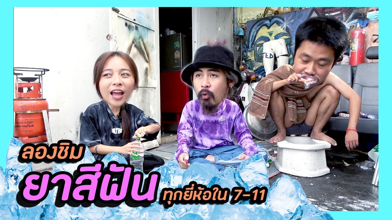 AO-Game : ลองชิมยาสีฟันทุกยี่ห้อใน 7-11 ลิ้นชาเลยทีเดียว - YouTube