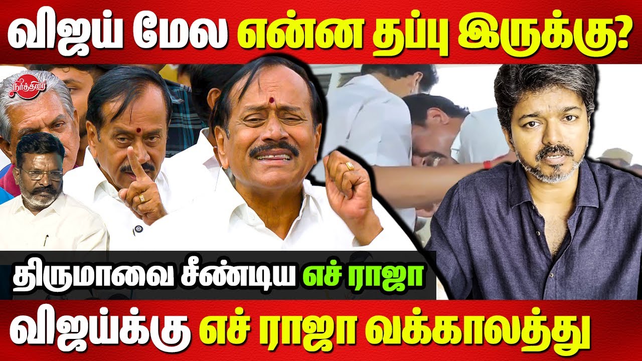 விஜய் மேல என்ன தப்பு இருக்கு? H Raja angry press meet | Karur Stampede ...