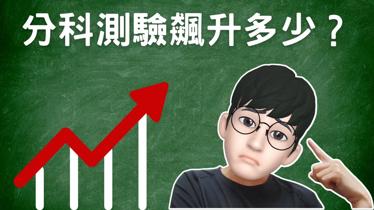 今年分科測驗分數會提高多少?如何兼顧個人申請與分科測驗? Youtube