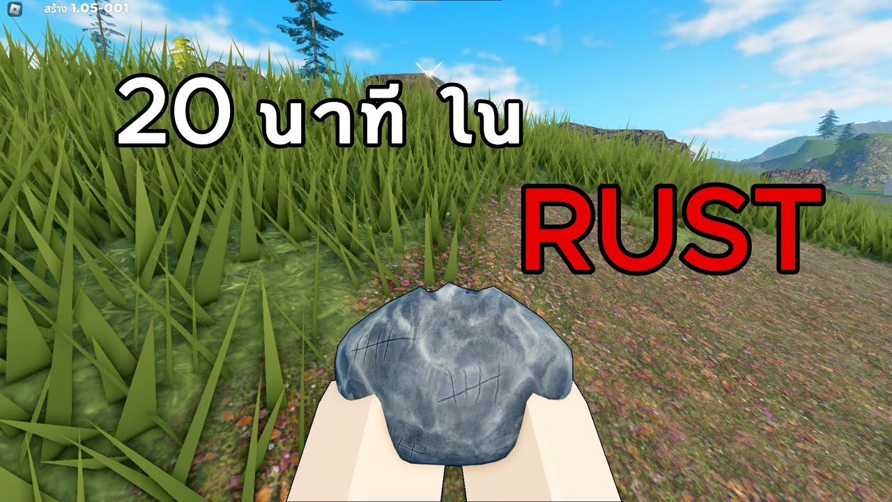 เมื่อผมมีเวลาจำกัดใน RUST RoBlox - YouTube