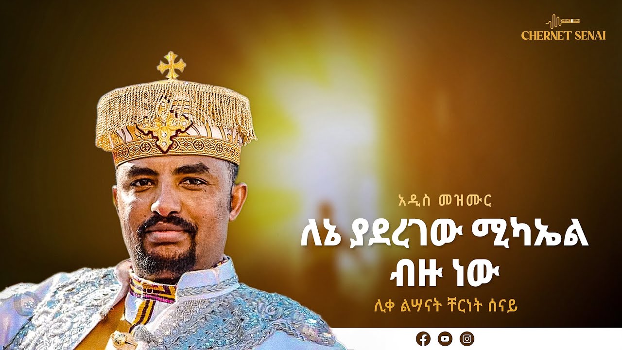 ለኔ ያደረገው ሚካኤል ብዙ ነው | አዲስ መዝሙር | Ethiopian Orthodox Tewahdo Mezmur 2021 ...