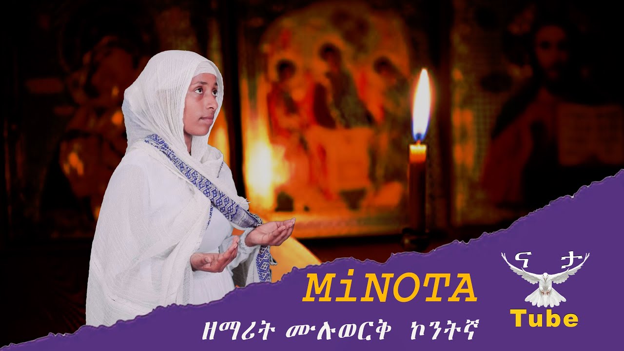 🅰🆃🅰------ ዘማሪት ሙሉወርቅ ኮንትኛ Ayanay MULUWORK MiNOTA New Ethiopian Orthodox ...
