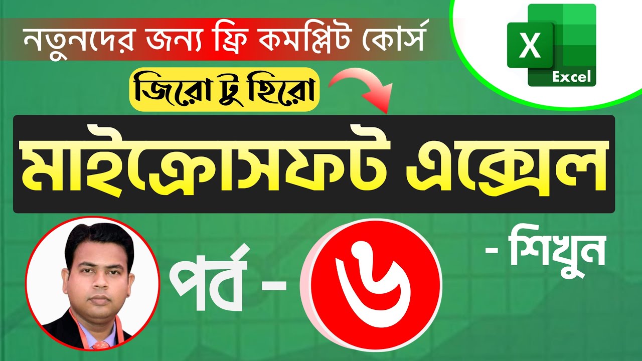 সহজে এক্সেল শিখুন | Complete Microsoft Excel Course in Bangla Part -6 | MS Excel 2019 Full ...