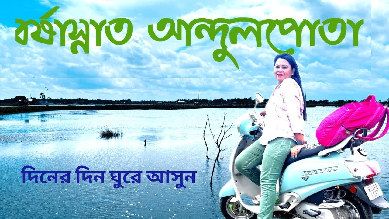 A short Sunday escape to Andulpota Basirhat 2024 ॥যেখানে সময় থেমে যায় ...