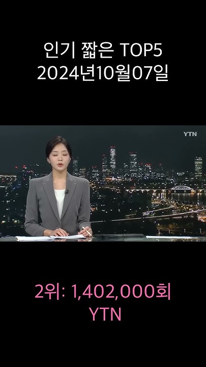 2024년10월07일 인기 짧은 랭킹 TOP5 예능엑기스 YTN 떠들썩 - YouTube