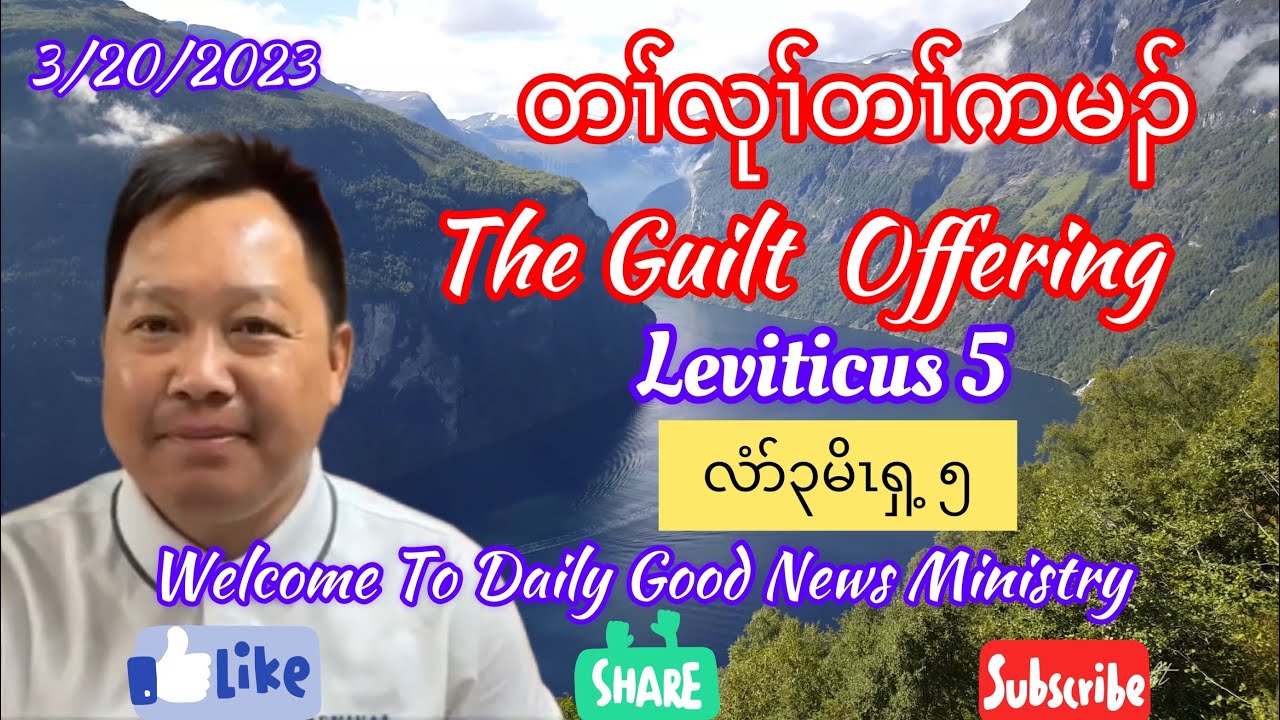 [ The Guilt Offering, Leviticus 5 ] တၢ်လုၢ်တၢ်ကမၣ်. Rev. Lay Eh Htoo. 🙏 ...