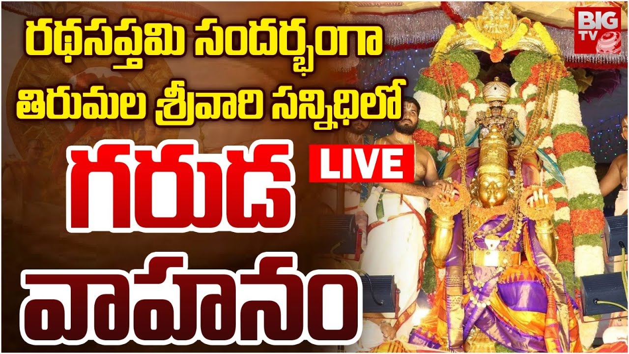 LIVE :రథసప్తమి సందర్భంగా తిరుమల శ్రీవారి సన్నిధిలో గరుడ వాహనం | Ratha ...