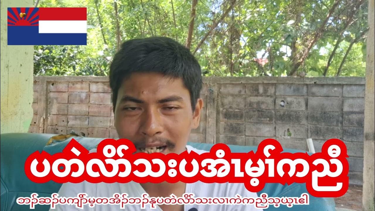 ပှၤလၢအကျိာ်အိၣ်တသိအကျိာ်ဘၣ်န့ၢ်မ့ၢ်အကဲပှၤဒ်လဲၣ် Youtube