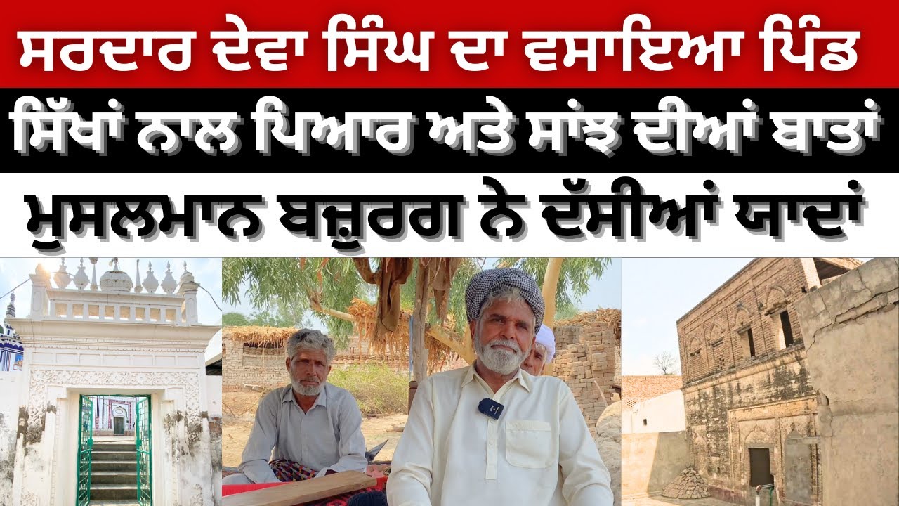 Memories of Qila Deva Singh, Old Sikh Muslim Hindu Village in Okara ...