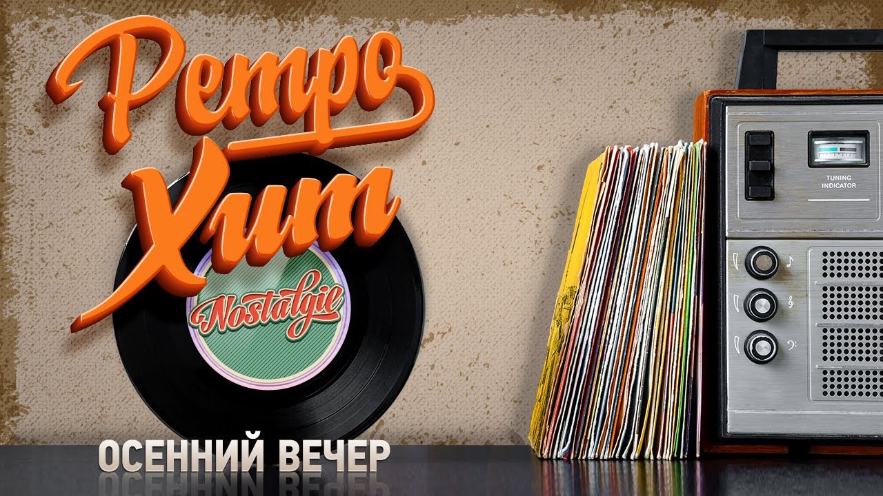 ОСЕННИЙ ВЕЧЕР — ЕВГЕНИЙ ОСИН AUTUMN EVENING - YouTube