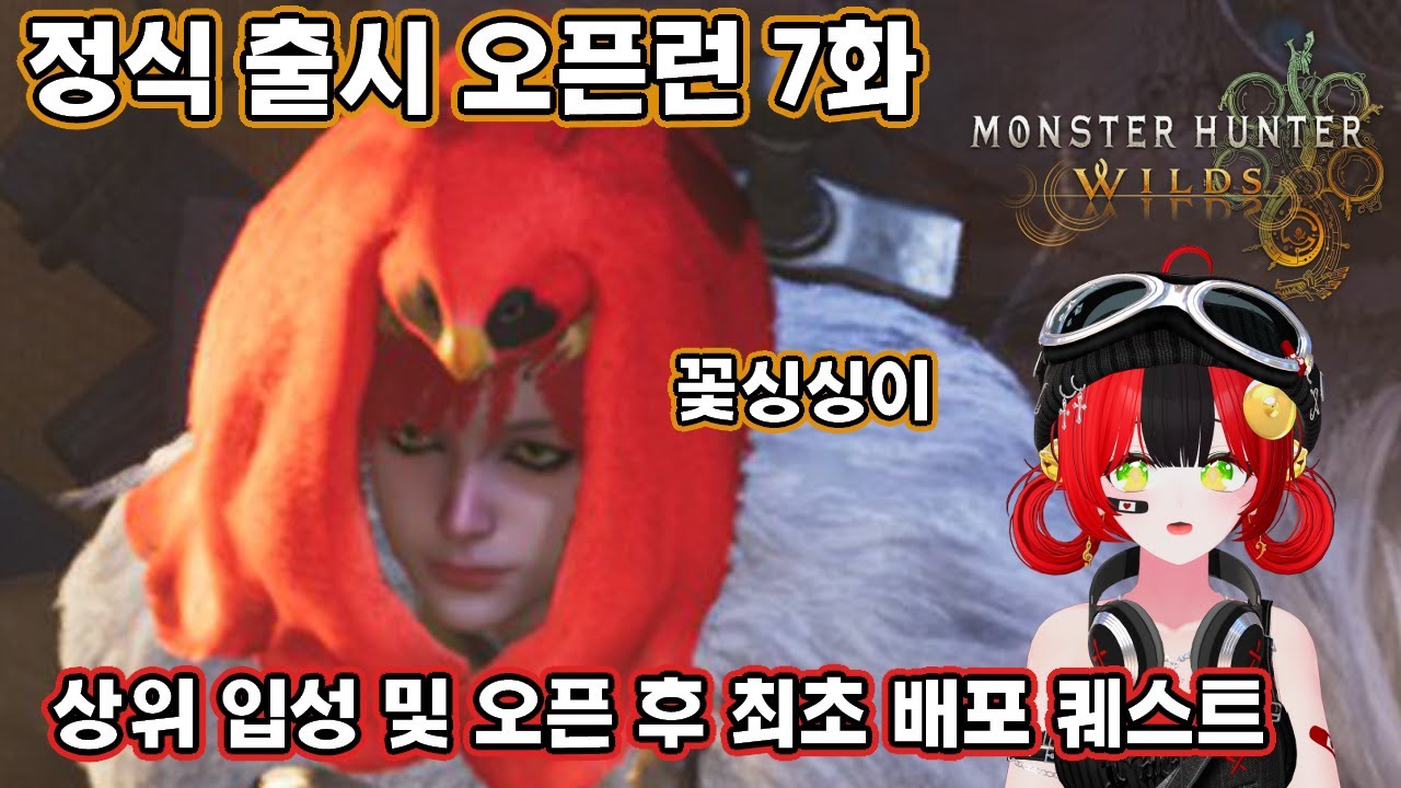 【몬스터헌터 와일즈】 첫 배포 퀘스트 사이클 시작 상위 입문 몬헌 와일즈 정출 오픈런 7화 챕터 4 상위 메인 스토리 시작