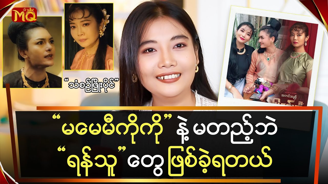 မမေမီကိုကို ” နဲ့ မတည့်ဘဲ“ ရန်သူ ” တွေ ဖြစ်ခဲ့ရတယ် Youtube
