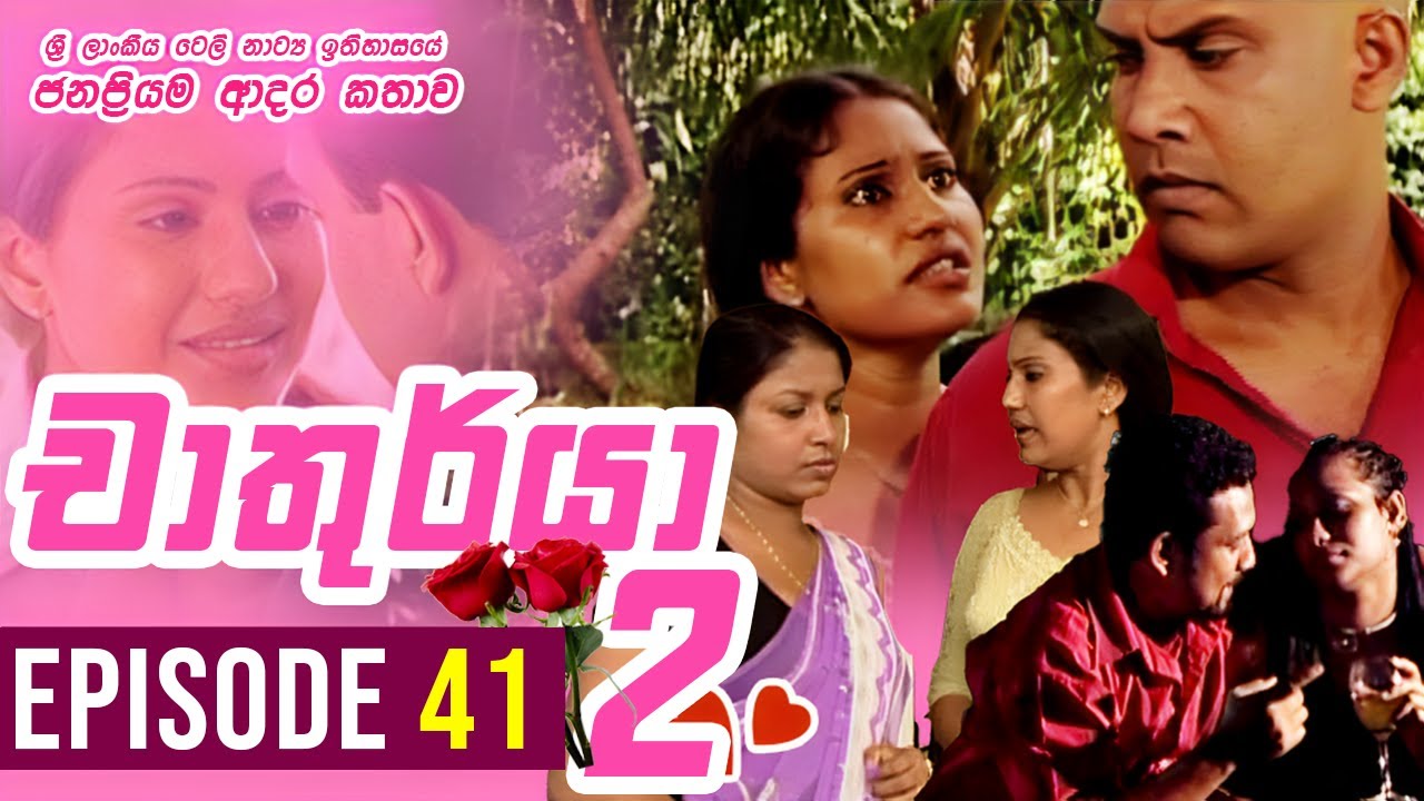 Chathurya 2 ( චාතුර්යා 2 ) | Episode 41 | 2023-09-09 | Sinhala Romantic ...