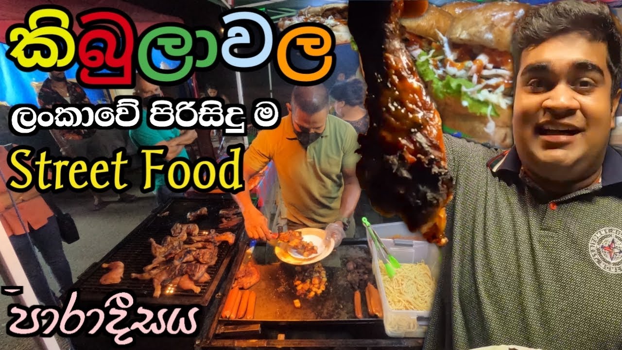 ලංකාවේ පිරිසිඳුම Street Food පාරාදීසය "කිබුලාවල " | Full Street Tour ...