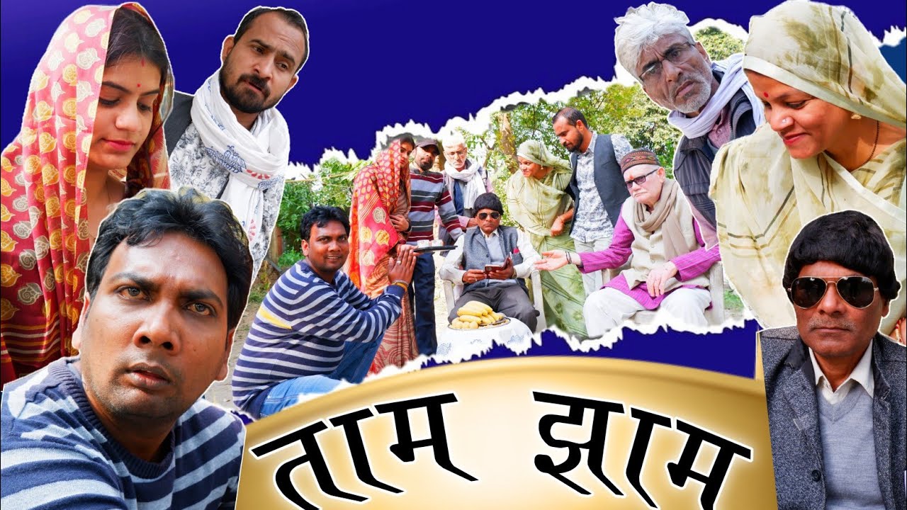 ताम-झाम। फूफाजी का कोट। बघेली हास्य कहानी। Tam JHam। bagheli Video। तीन ...
