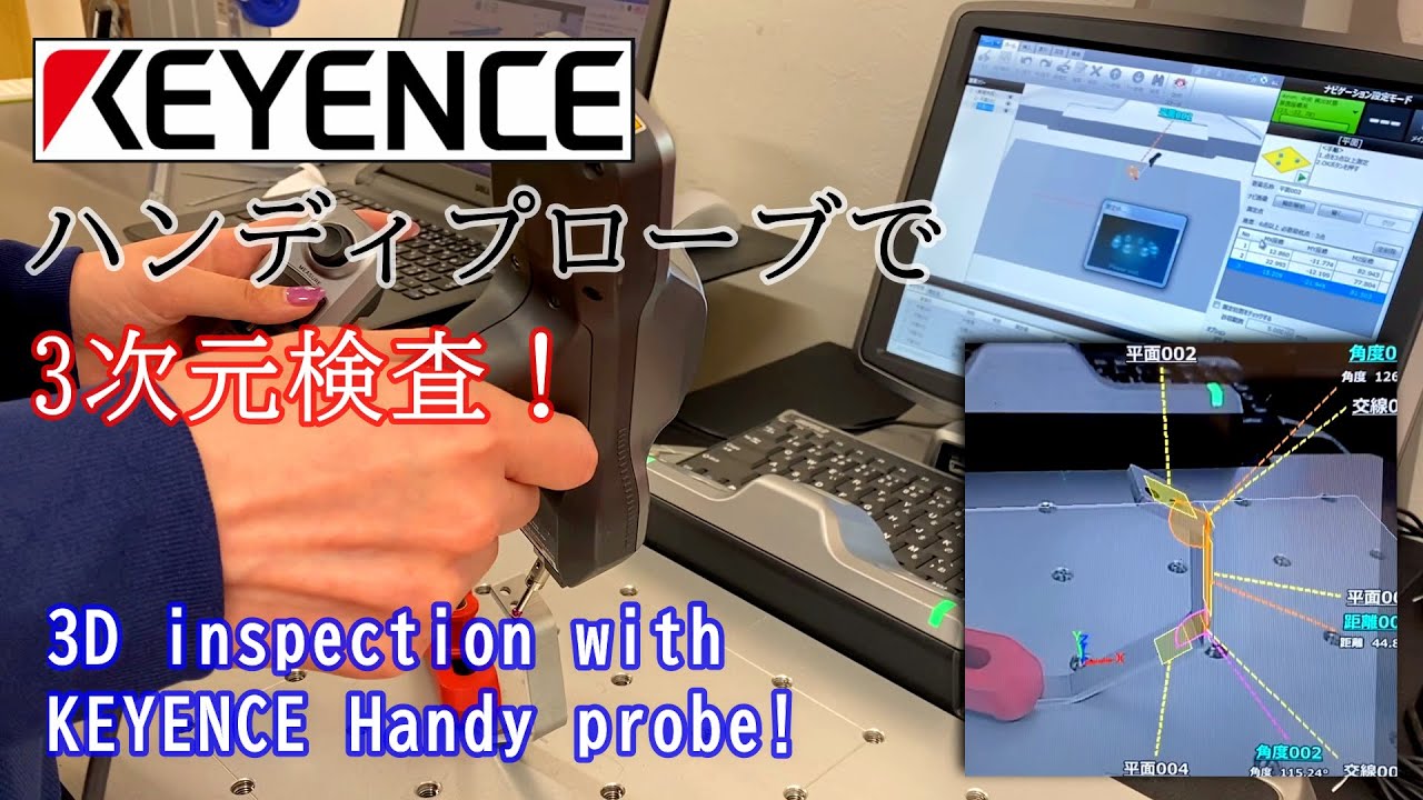 KEYENCE ハンディプローブで3次元検査!【3D inspection with KEYENCE handy probe!】 - YouTube