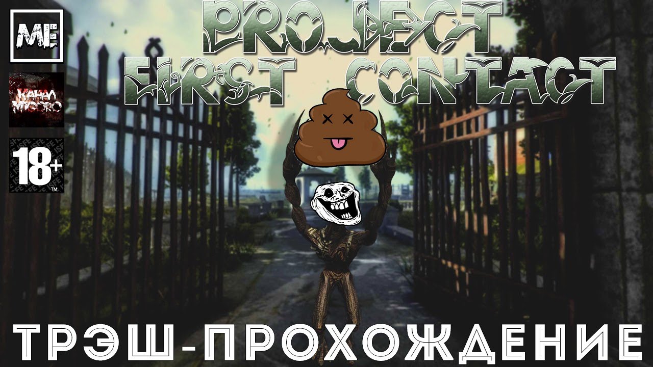 Project First Contact [трэш-прохождение 18+] - YouTube