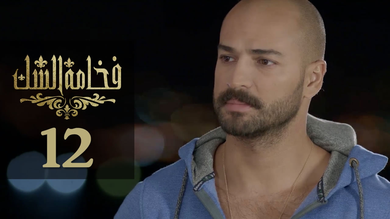 Fakhamet Al Shak Episode 12 - مسلسل فخامة الشك الحلقة 12 - YouTube