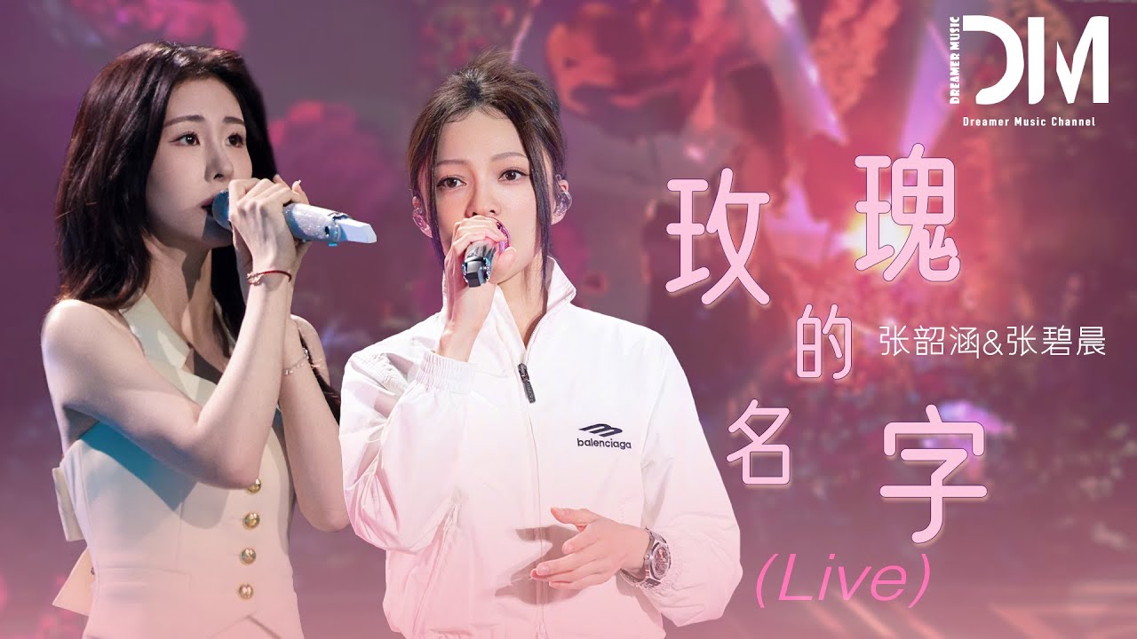 玫瑰的名字 (Live) - 張韶涵 (Angela)/張碧晨 (Diamond)『Mei gui de ming zi (Live ...