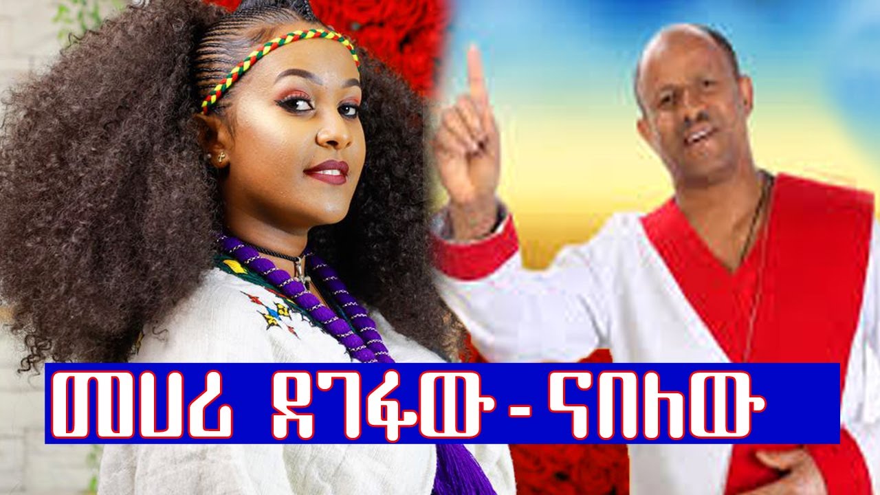Ethiopian music: Mehari Degefaw- መሀሪ ደገፋው - ናበለው New Ethiopian Music ...