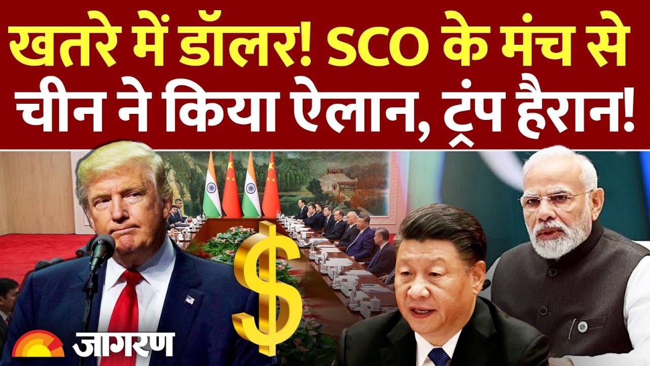 China SCO Development Bank : अमेरिका के सामने एक और चुनौती! l India l ...