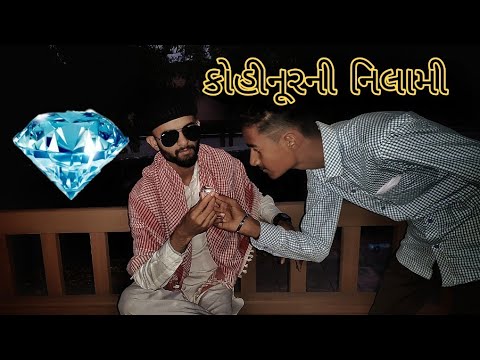 કોહીનૂરની નિલામી ||New Gujarati comedy video||Samir belim