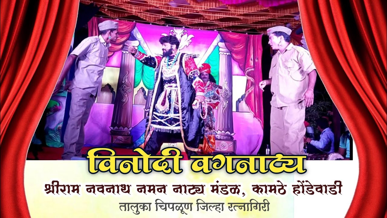 श्री राम नमन नाट्य मंडळ कामथे हुमणेवाडी ता.चिपळूण जि.रत्नागिरी संपूर्ण ...