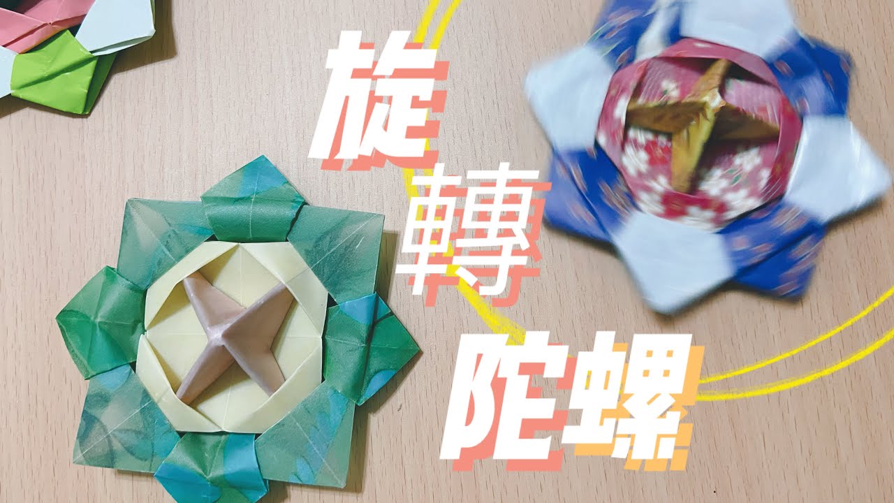 旋轉陀螺實在太有趣了，來比賽吧！Origami Gyro/Paper Folding DIY Crafts - YouTube