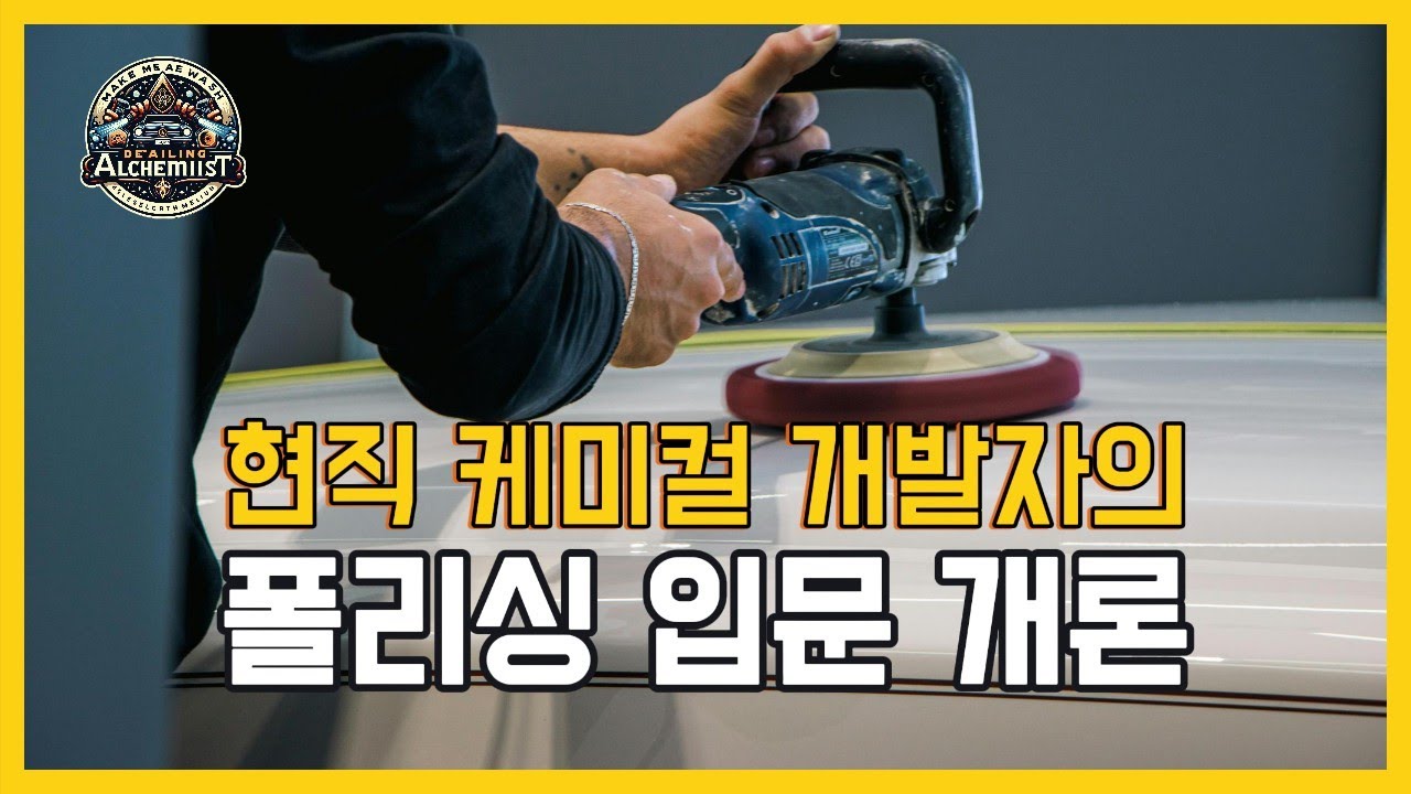 입문자용 폴리싱광택 개론 1화 세차 폴리싱 광택 디테일링 세차방법 세차이야기 Youtube