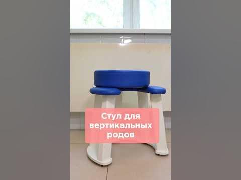 Стул для вертикальных родов - как им пользоваться? Можно ли на нём ...
