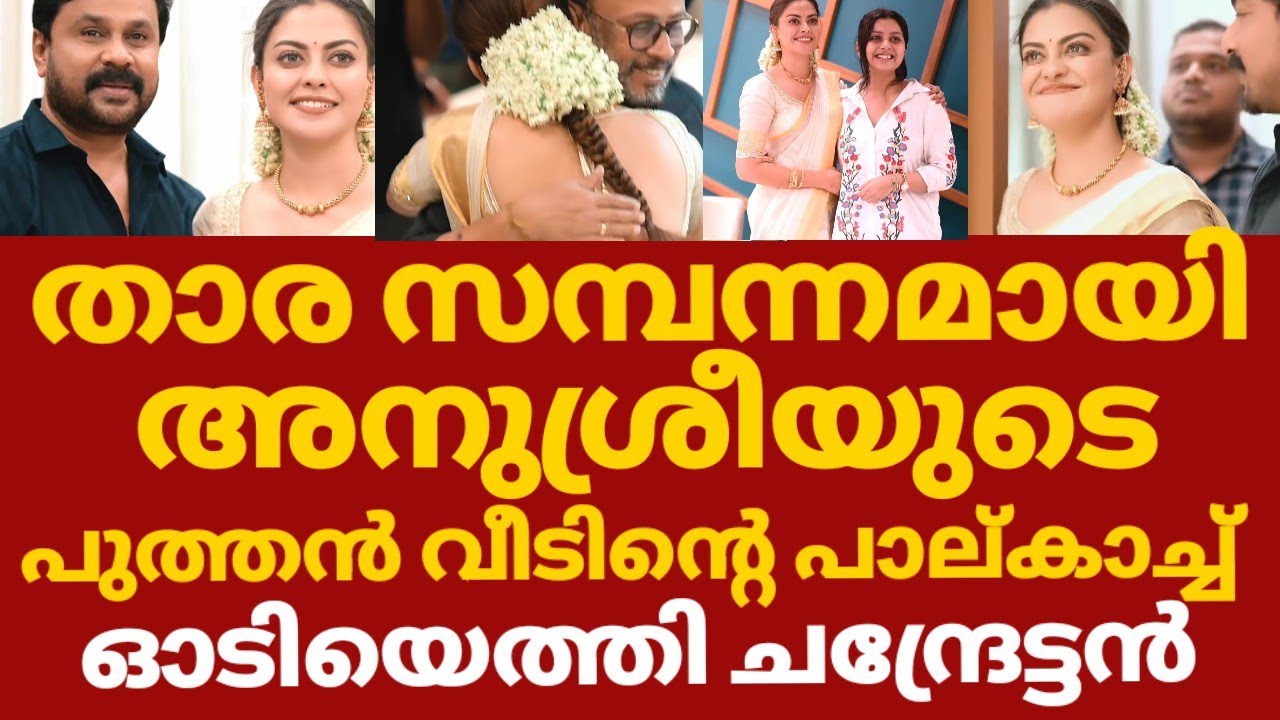 അനുശ്രീയുടെ വീട് പാലുകാച്ചിൽ സംഭവിച്ചത് | Anusree new home | Anusree ...