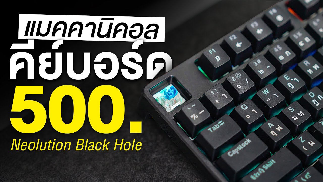 รีวิว Neolution Black Hole แค่ 500 บาทก็ได้ Mechanical เล่นเกม พิมพ์งาน ได้ทุกอย่าง - YouTube