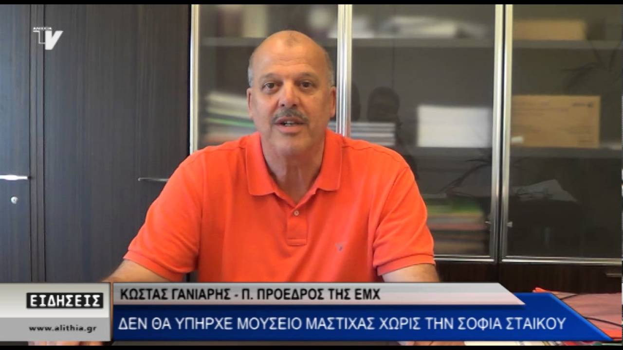 Κώστας Γανιάρης - π. Πρόεδρος της ΕΜΧ - Δεν θα υπήρχε Μουσείο Μαστίχας ...