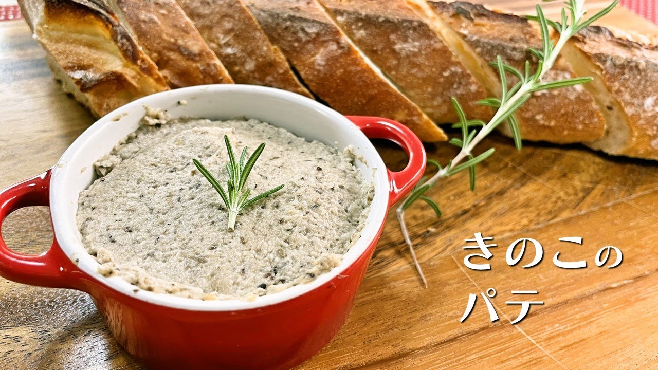 きのこのパテ（リエット、ペースト）【人気料理研究家が教える簡単レシピ】 - YouTube
