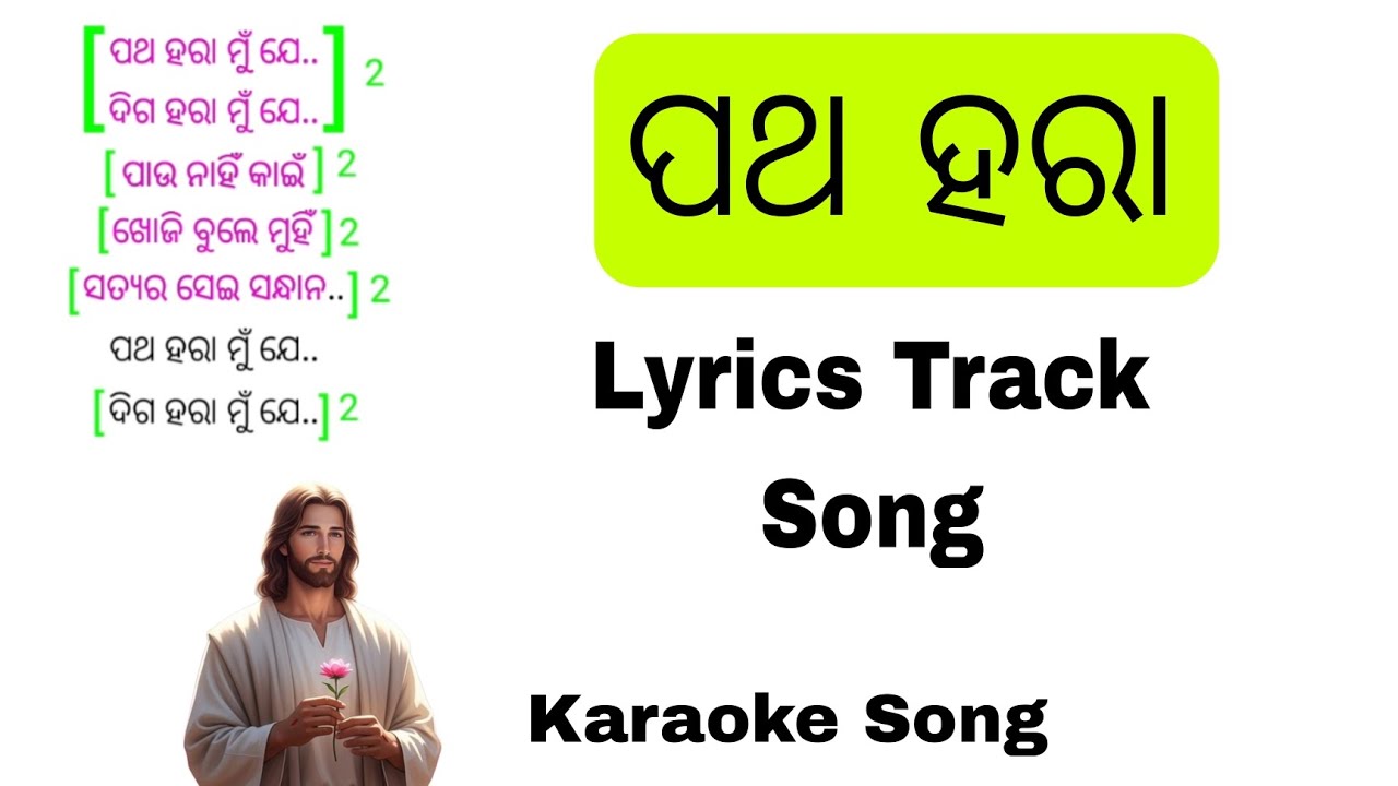 ପଥ ହରା Full Lyrics Track Song || Patha Hara Lyrics Track Song || Patha ...