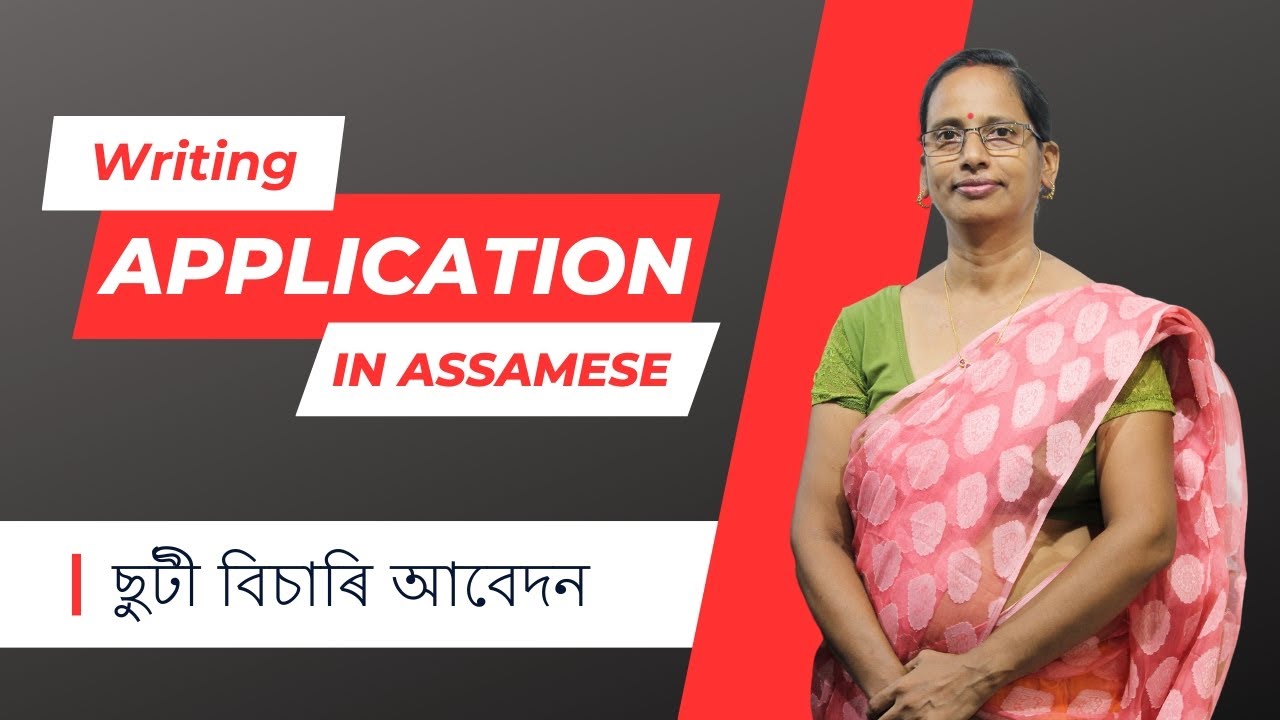 How to write Application in Assamese | বিদ্যালয়ত ছুটী মঞ্জুৰীৰ বাবে ...