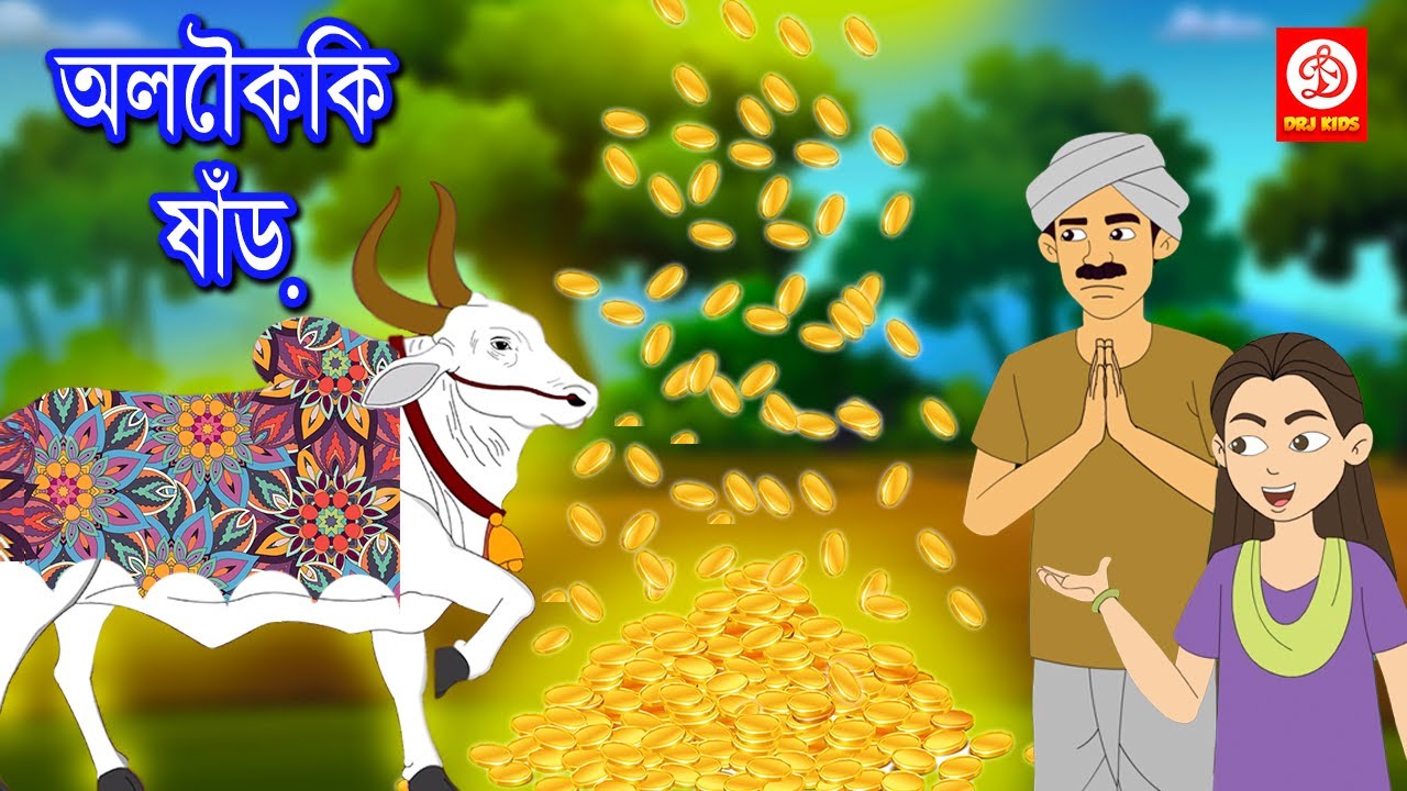 Bengali Moral Stories - অলৌকিক ষাঁড় | Bengali Bedtime Stories | Fairy ...
