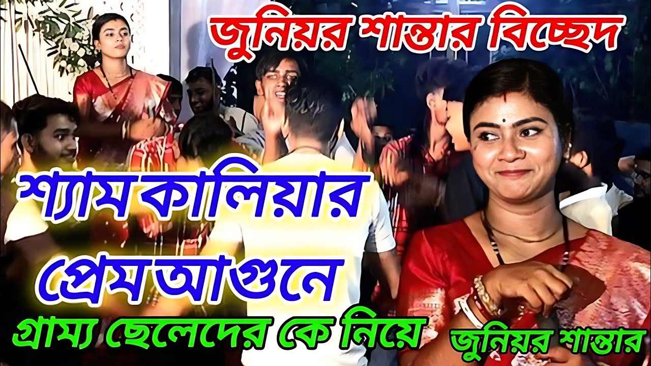 শ্যাম কালিয়ার প্রেম আগুনে || Sham Kaliar Prem Agune || জুনির শান্তা ...