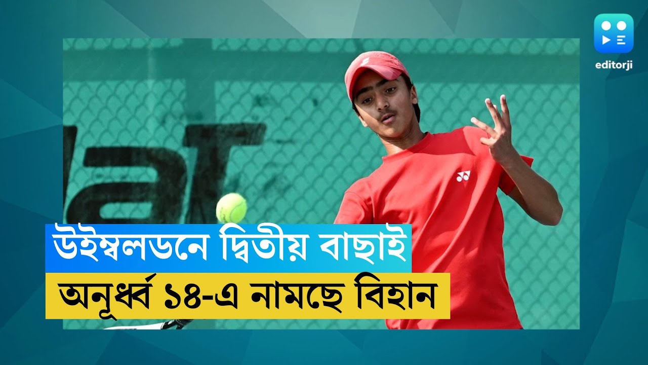 Vihaan Reddy : উইম্বলডনের অনূর্ধ্ব ১৪ টুর্নামেন্টে দ্বিতীয় বাছাই ...