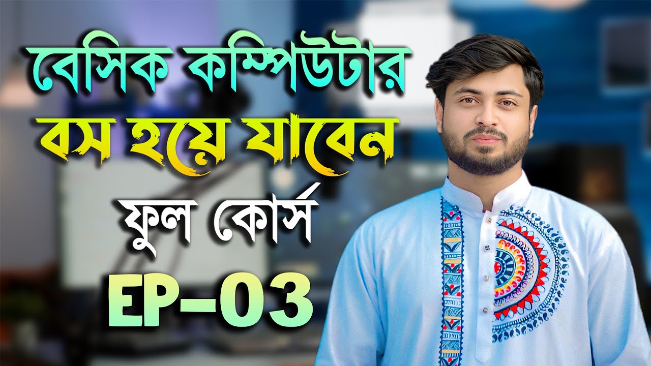 বেসিক কম্পিউটার ফুল কোর্স EP 3 | Basic Computer Course in Bengali Playlist | Basic Computer Part ...