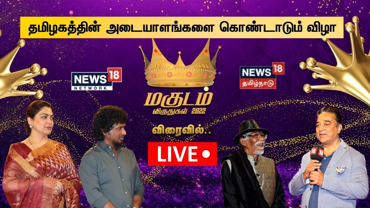🔴LIVE : Magudam Awards 2022 | நியூஸ்18 தமிழ்நாடு மகுடம் விருதுகள் 2022 ...