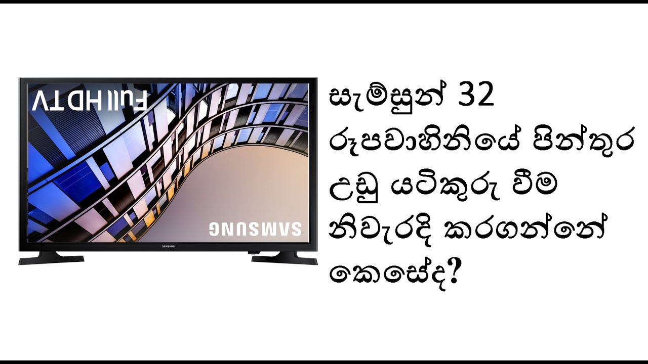 Samsung 32N4010 Upside Down Mirror Sinhala සිංහල - YouTube