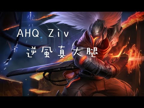 【韓服7.18】AHQ Ziv犽宿 超級真大腿 逆風一個人扛住上路到後期 配寇格魔 硬吃下這場比賽 - YouTube