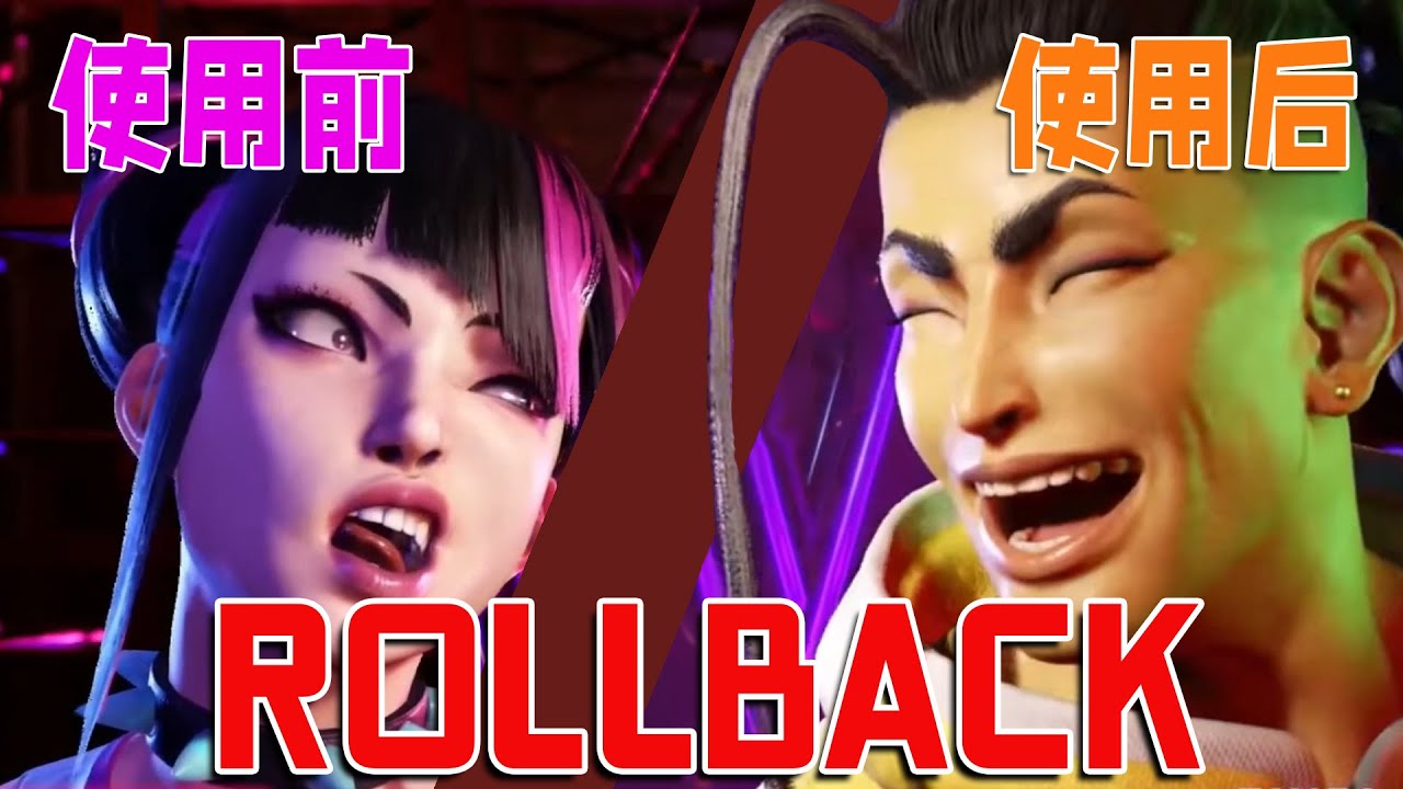 线上体验居然和线下一样？神奇的Rollback为什么能让格斗体验产生质的飞跃《信码游疆Vol.2》 - YouTube